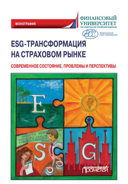 ESG-трансформация на страховом рынке. Современное состояние, проблемы и перспективы [Цифровая книга]