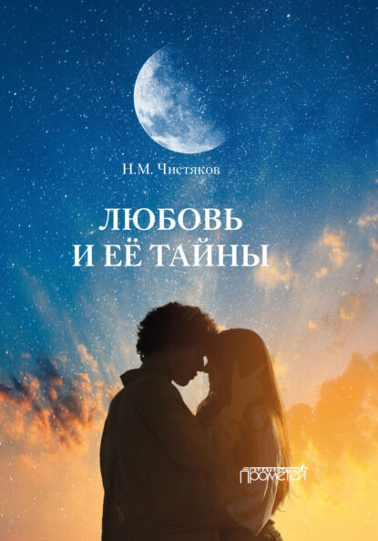 Любовь и её тайны [Цифровая книга]