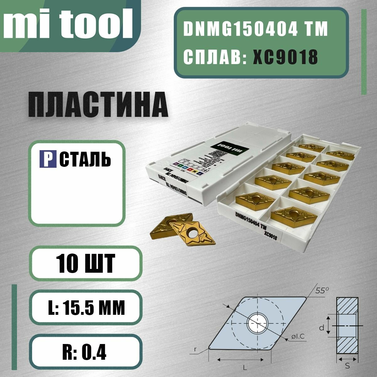 Пластина DNMG150404 TM ХС9018 (10шт.)