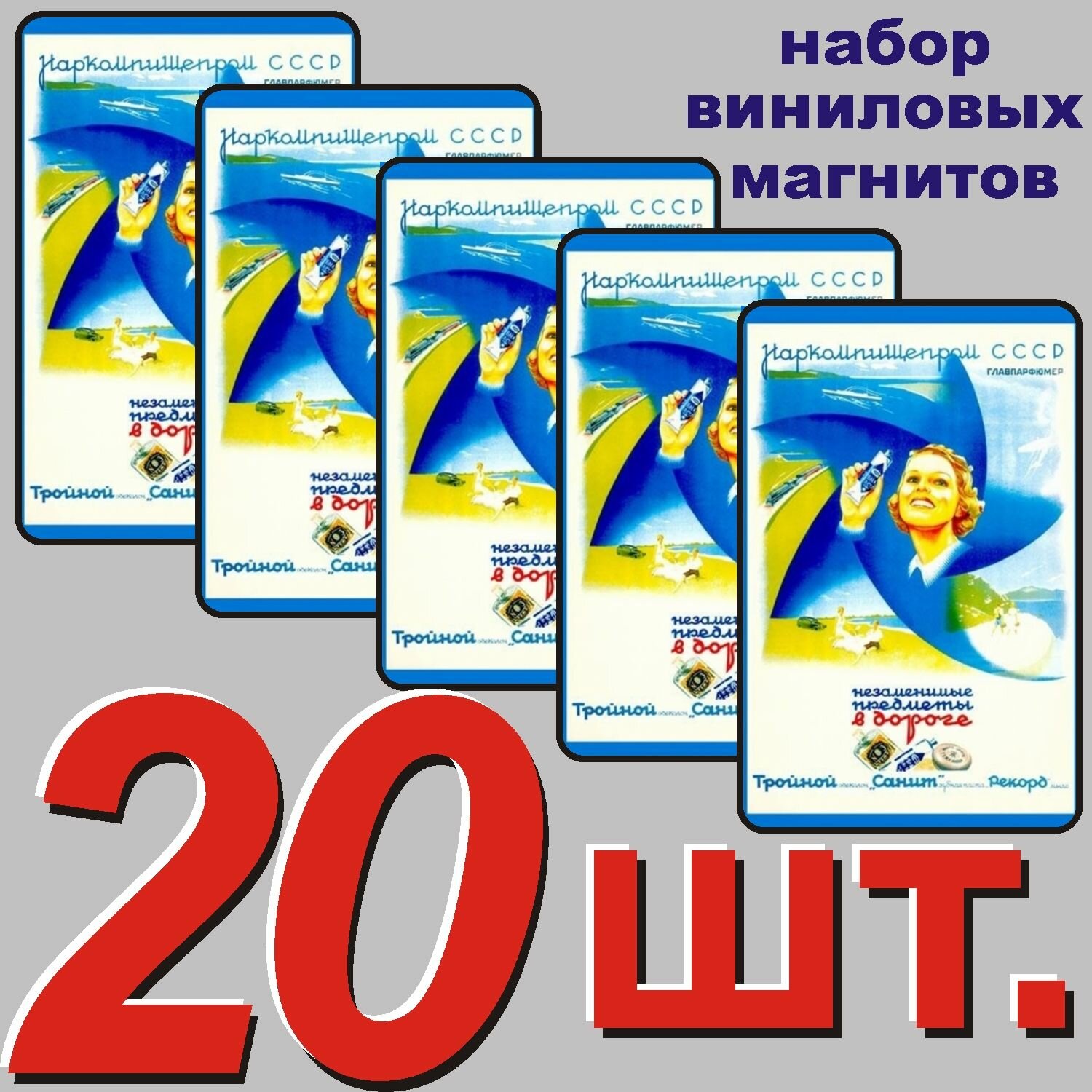 Магнит на холодильник "Советская реклама, винтажный плакат (репринт)." 20 шт.