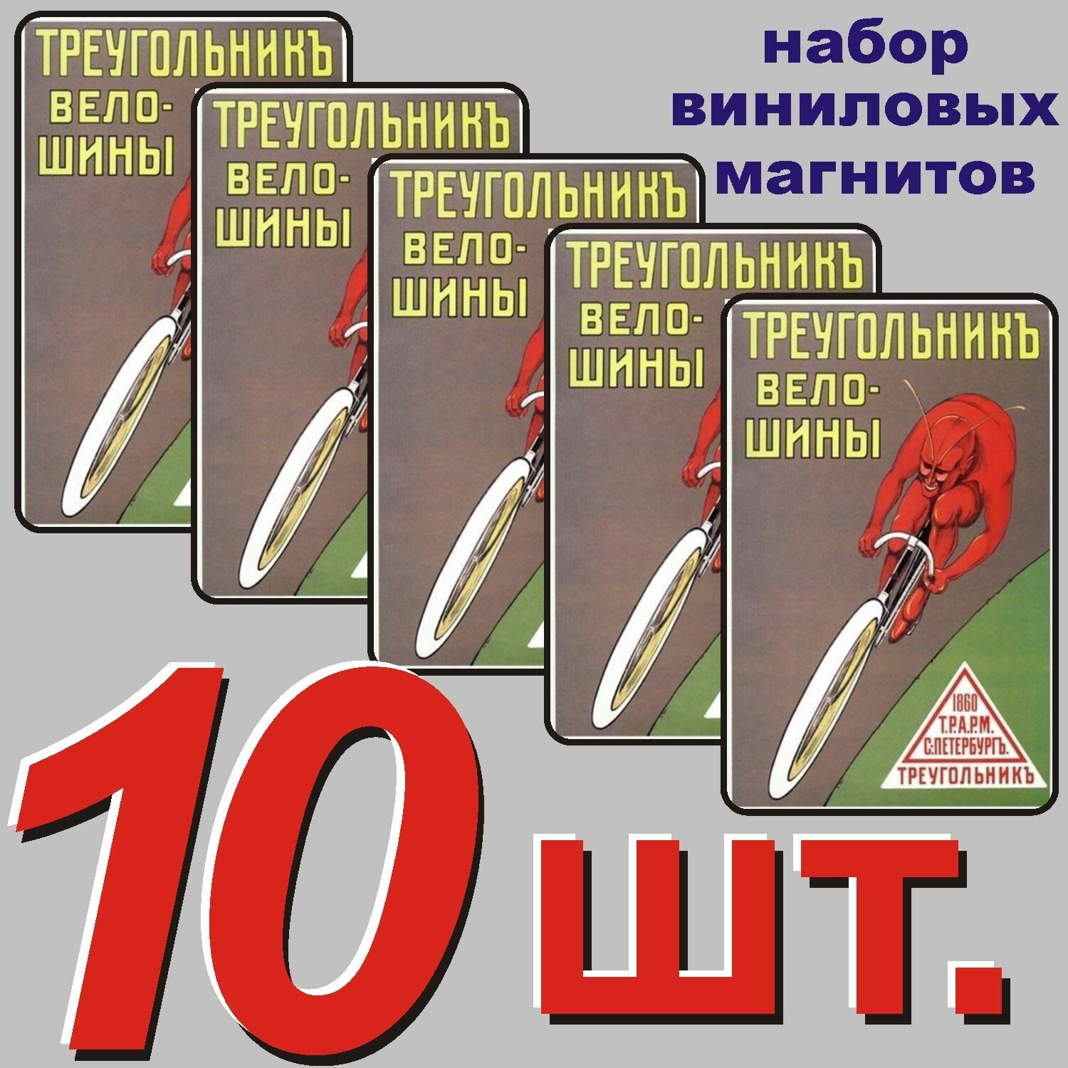 Магнит на холодильник "Советская реклама, винтажный плакат (репринт)." 10 шт.