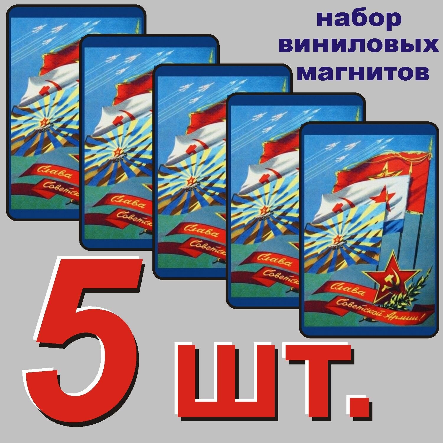 Магнит на холодильник "Советская армия, репринт винтажного плаката." 5 шт.