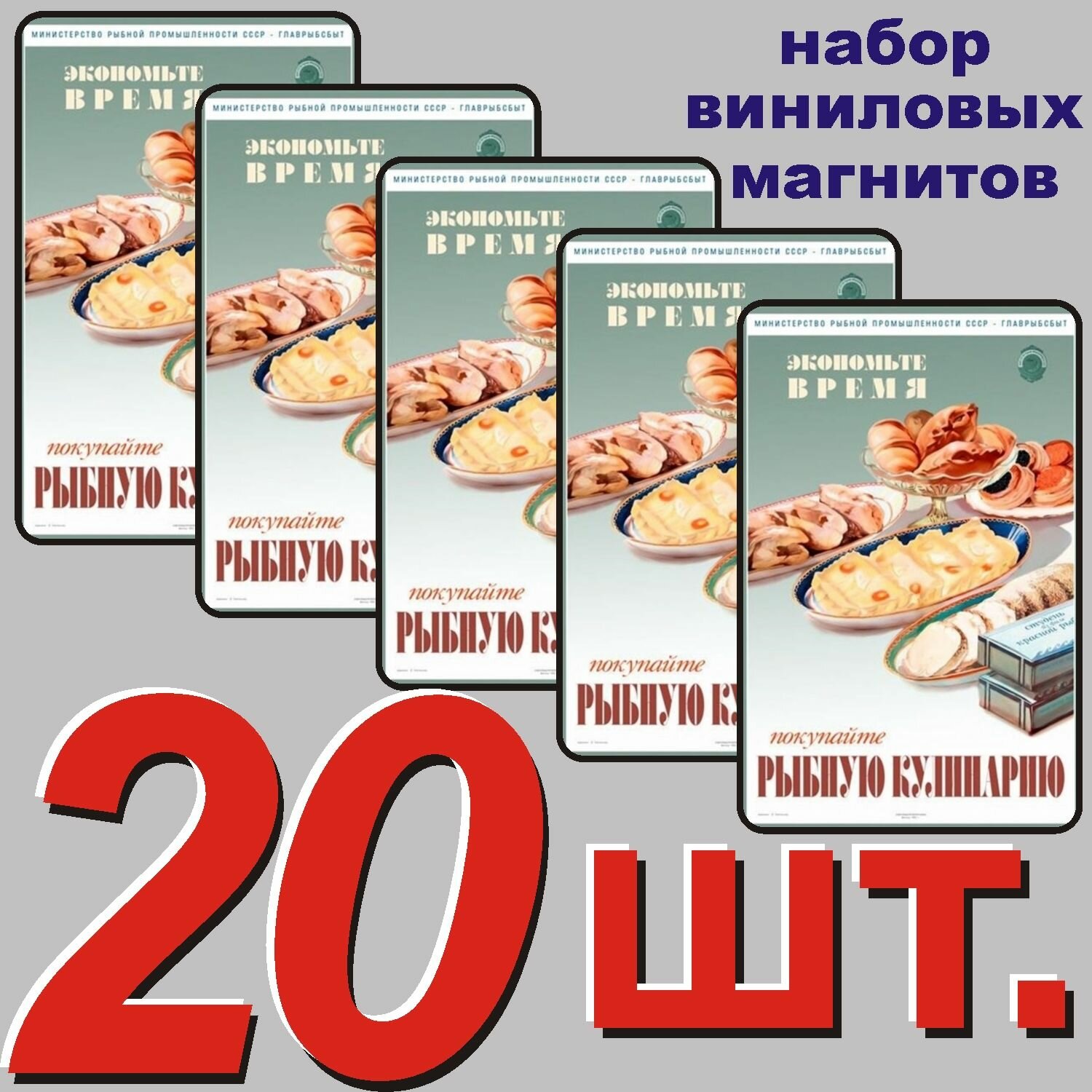 Магнит на холодильник "Советская реклама, винтажный плакат (репринт)." 20 шт.