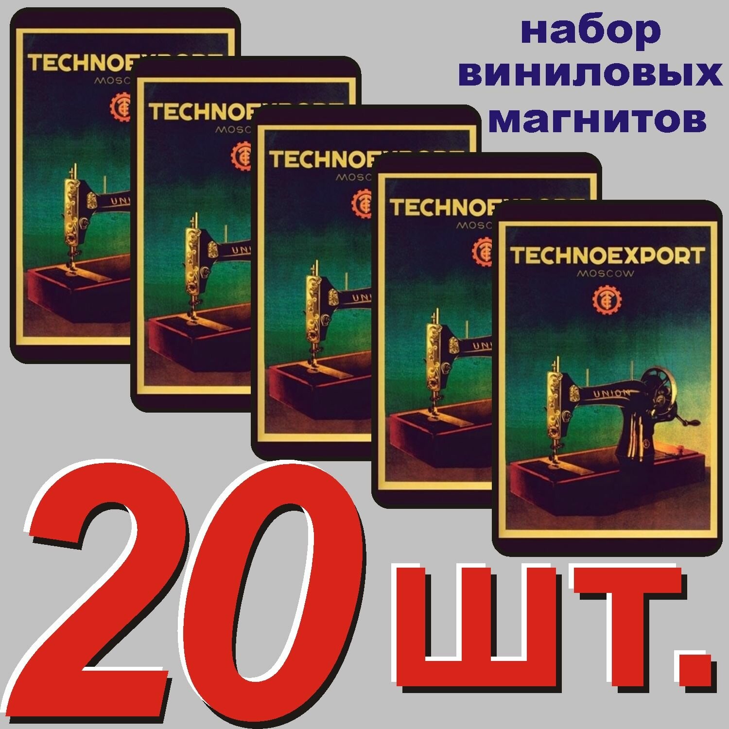 Магнит на холодильник "Советская реклама, винтажный плакат (репринт)." 20 шт.