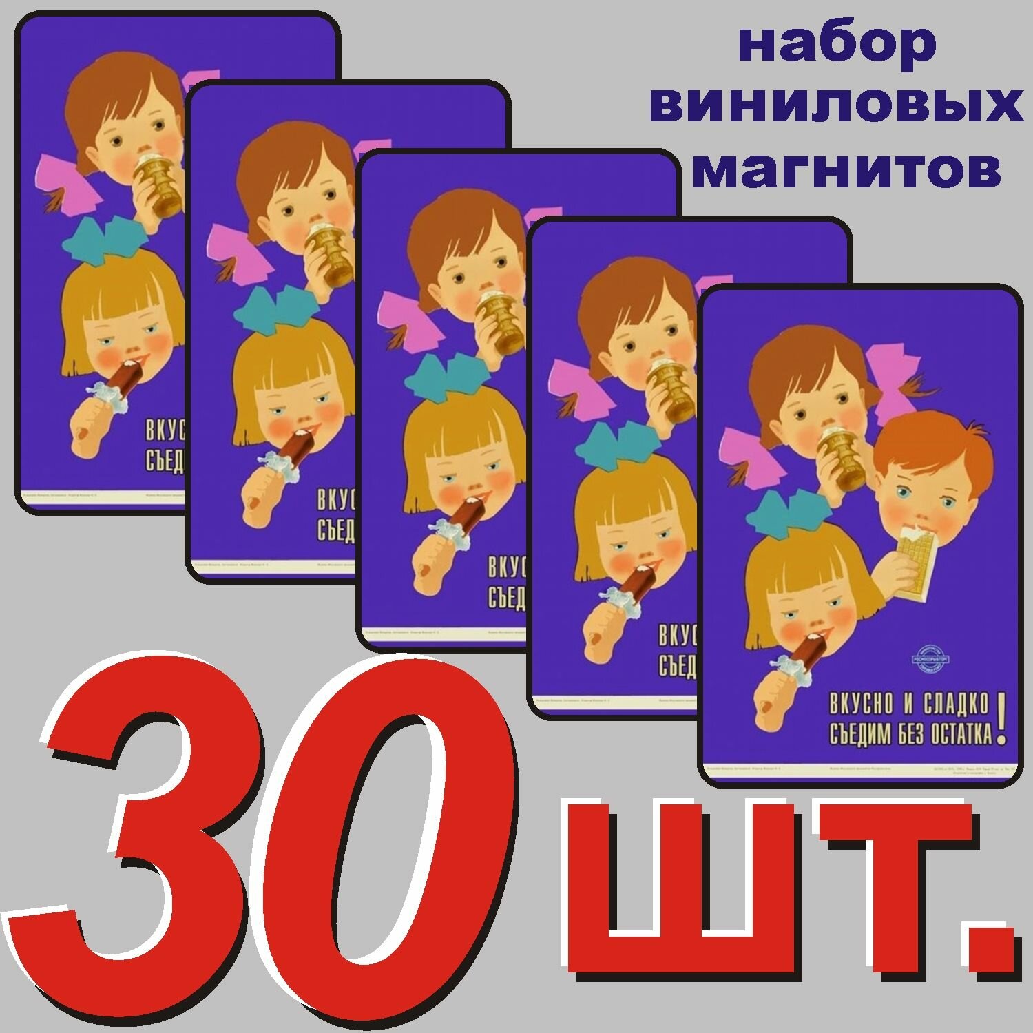 Магнит на холодильник "Советская реклама, винтажный плакат (репринт)." 30 шт.