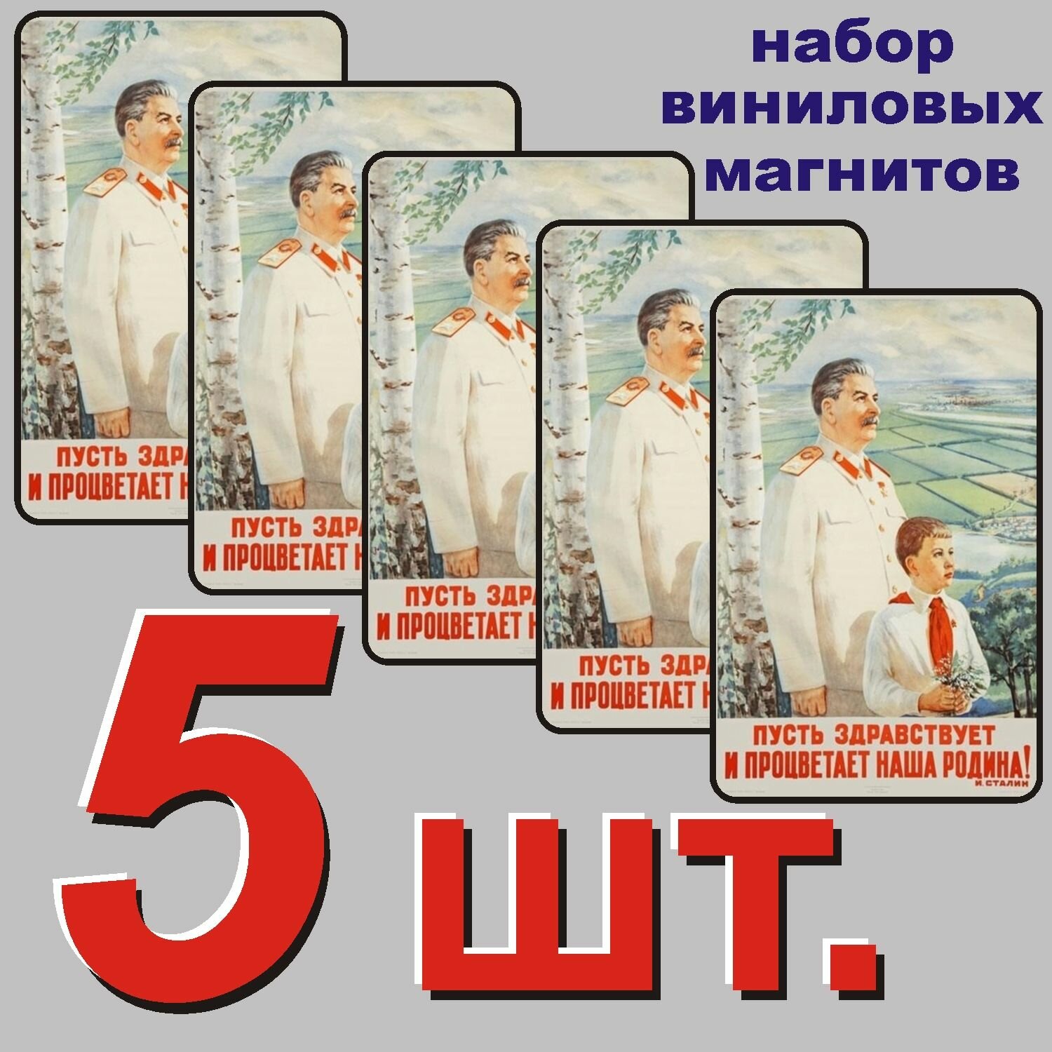 Магнит на холодильник "Сталин И. В." 5 шт.