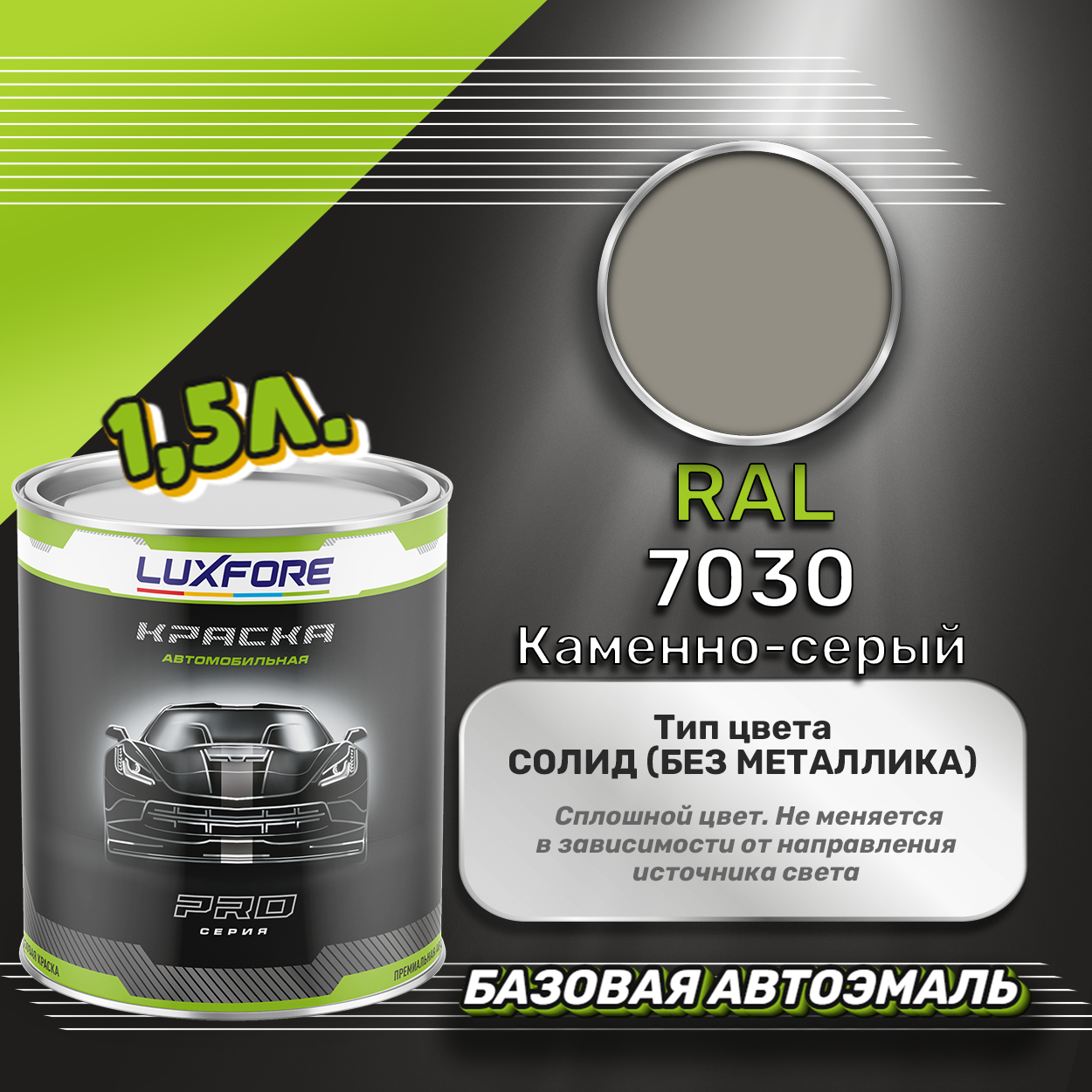 Luxfore краска базовая эмаль RAL 7030 Каменно-серый 1500 мл