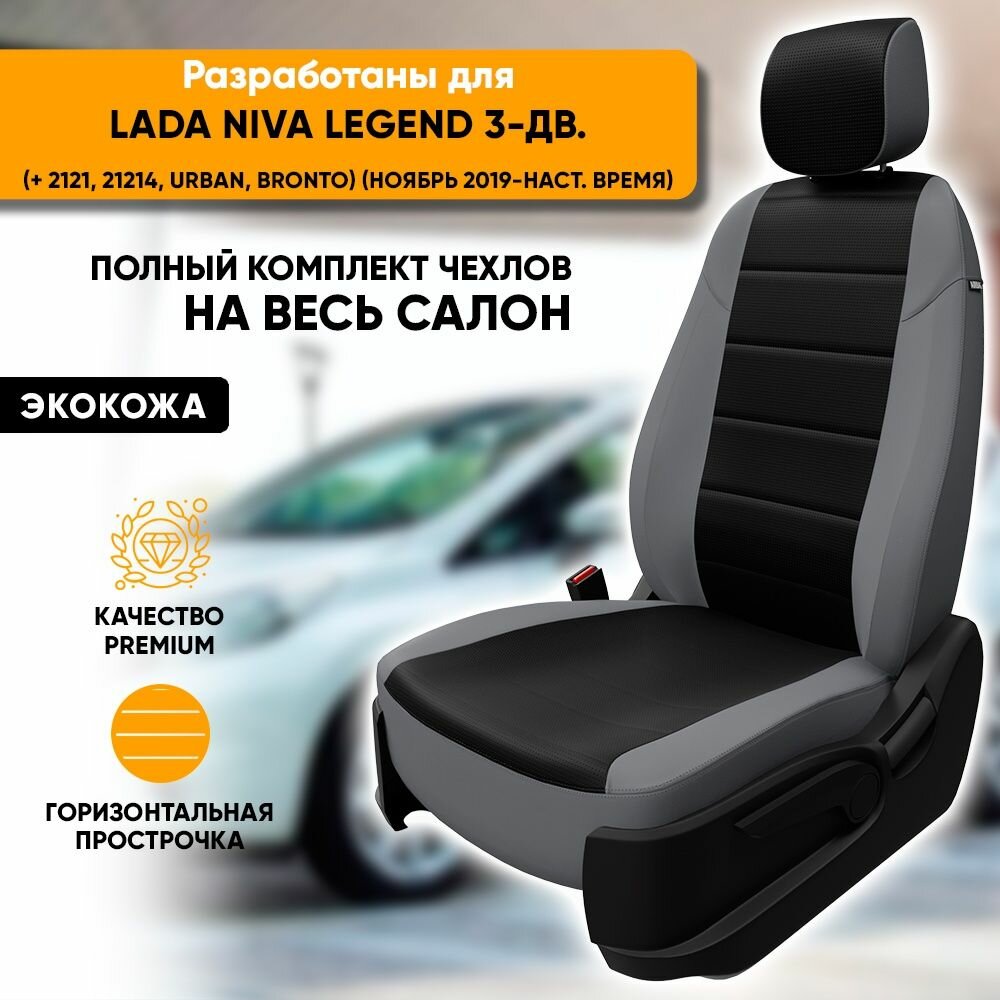 Чехлы для автомобильных сидений Lada Niva Legend / Лада Нива Легенд 3-дв. (+ 2121, 21214, Urban, Bronto / Бронто) (ноябрь 2019-наст. время) из экокожи, цвет серый + черный