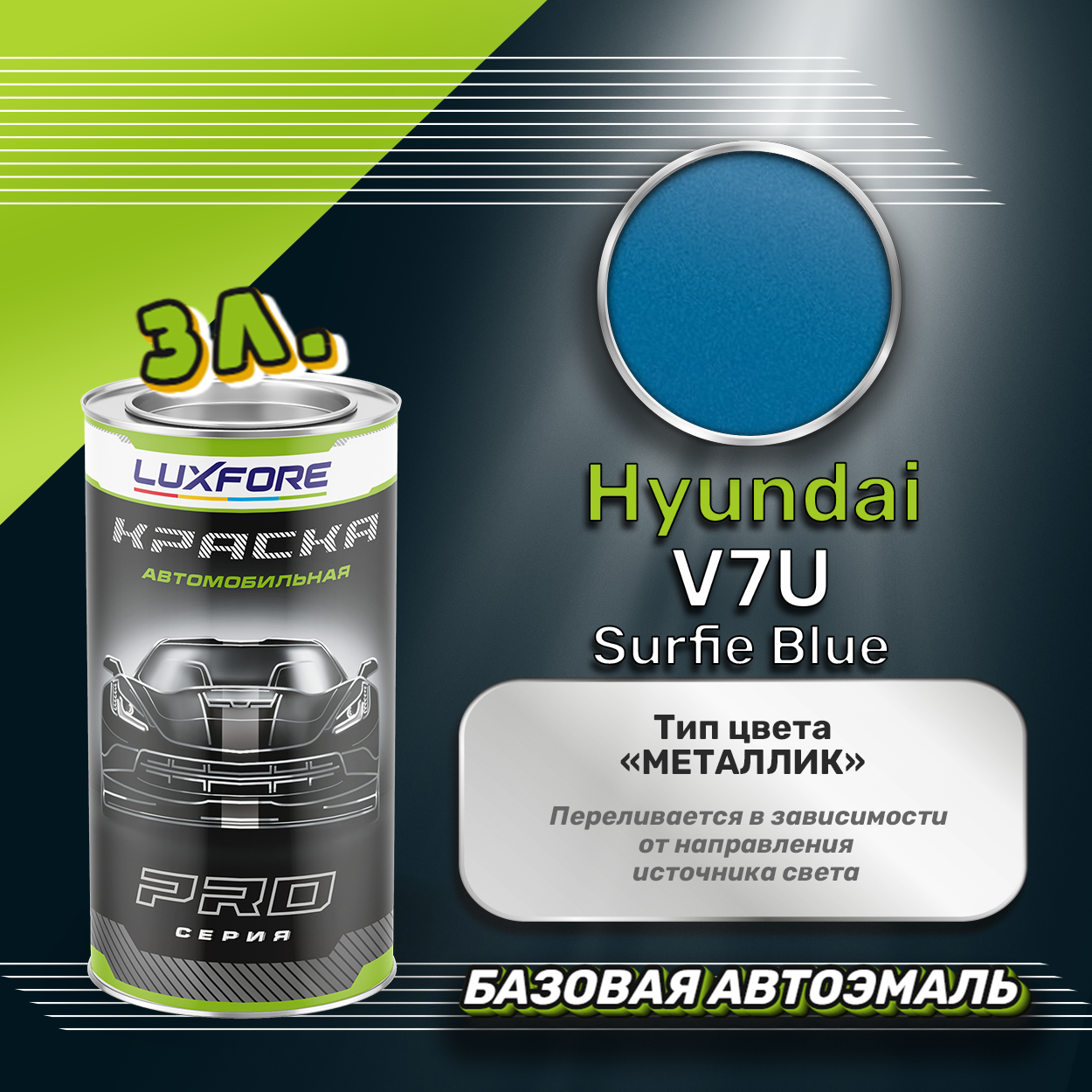 Luxfore краска базовая эмаль Hyundai V7U Surfie Blue 3000 мл