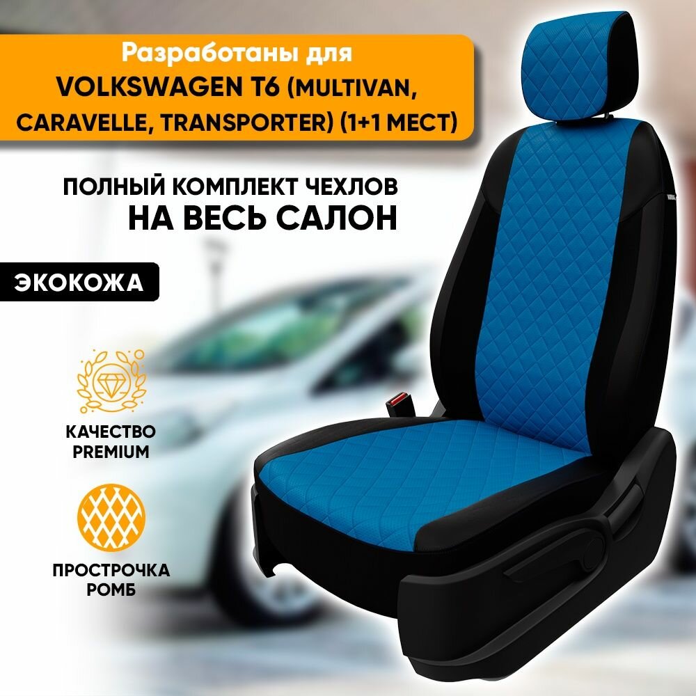 Чехлы для автомобильных сидений VW T6 (Multivan, Caravelle, Transporter) / Фольксваген Т6 (Мультивен, Каравелла, Транспортер) (2015-наст. время) из экокожи "Ромб" ", черный + синий, 2 места