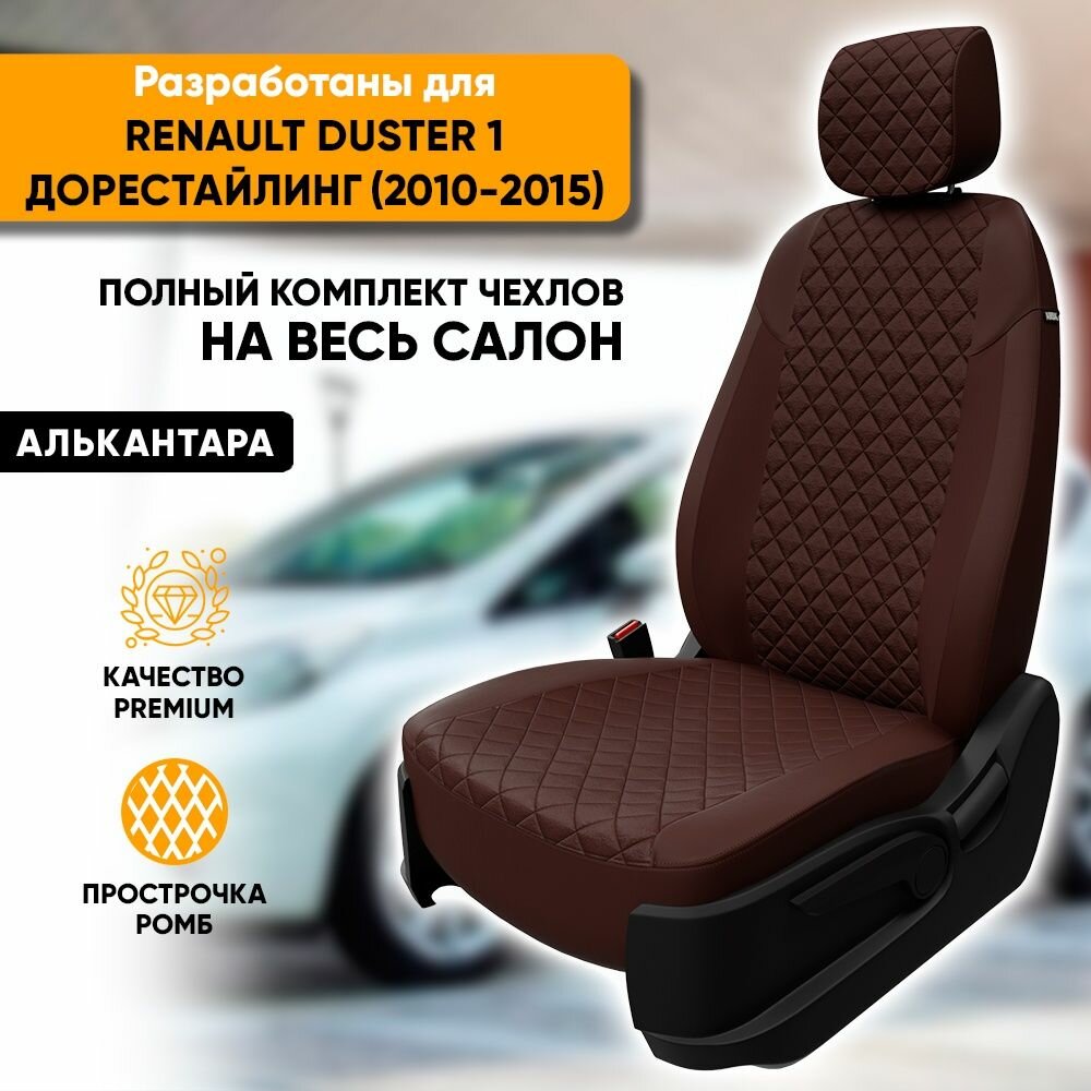 Чехлы для автомобильных сидений Renault Duster 1 / Рено Дастер 1 (2010-2015) из алькантары "Ромб", цвет шоколад, задняя спинка сплошная, без airbag в спинках передних сидений