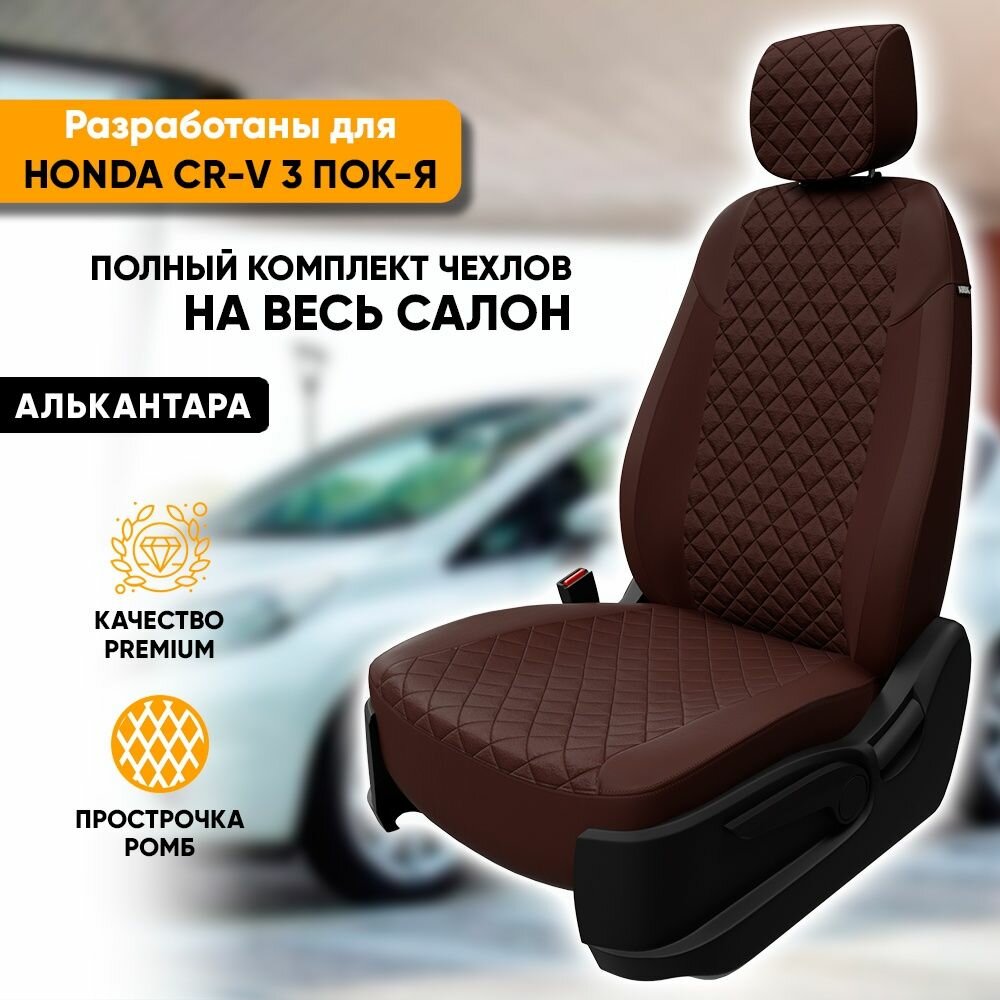 Чехлы для автомобильных сидений Honda CR-V 3 пок-я / Хонда СРВ 3 пок-я (2007-2012) из алькантары "Ромб", цвет шоколад, задняя спинка раздельная 40/60 (комплект модельных авточехлов)