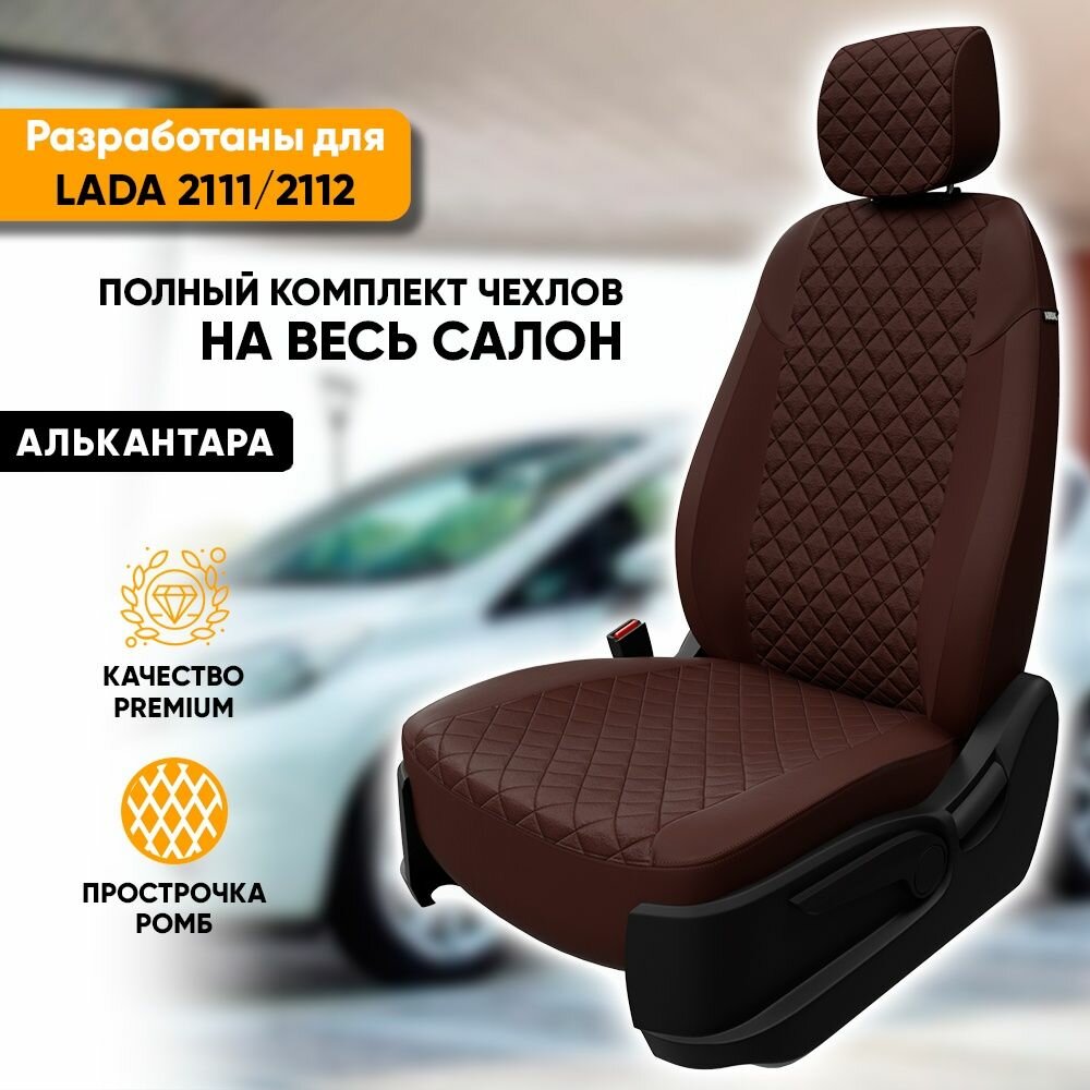 Чехлы для автомобильных сидений Lada 2111, 2112 / ВАЗ Лада 2111, 2112 (1995-2009) из алькантары "Ромб", цвет шоколад, задняя спинка раздельная 40/60 (комплект модельных авточехлов)