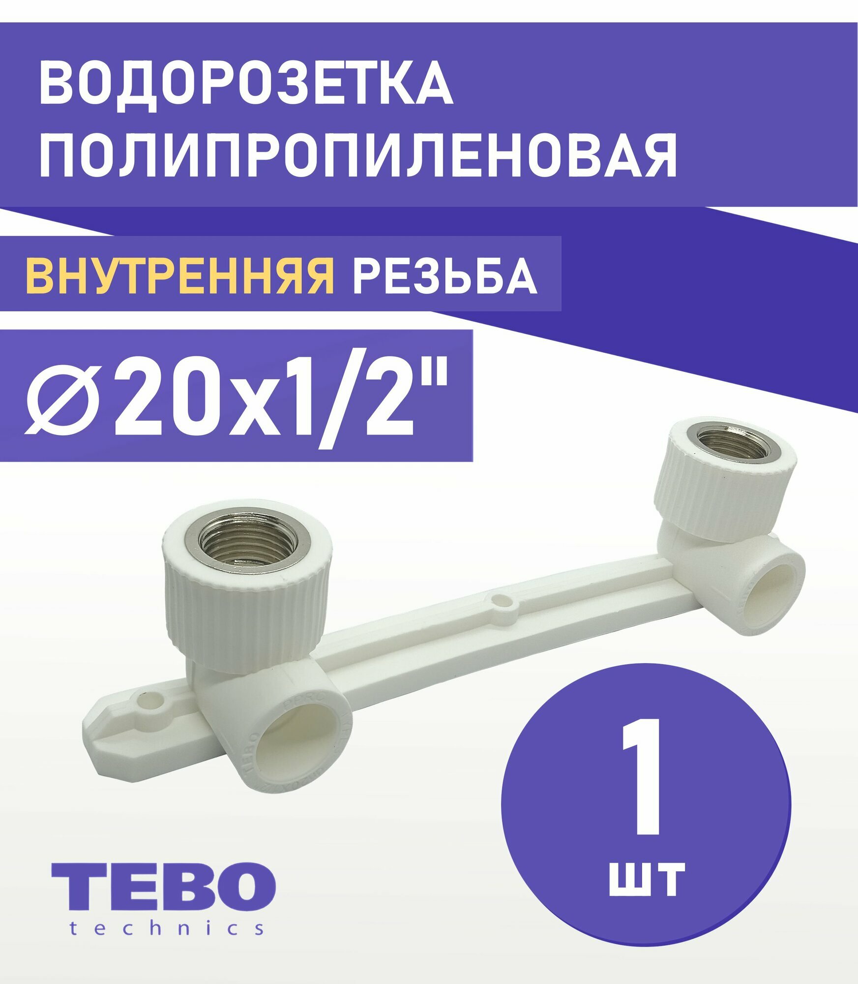 Комплект для смесителя / водорозетка 20 х 1/2 (комплект 1 шт) / фитинг для труб / TEBO (белый)