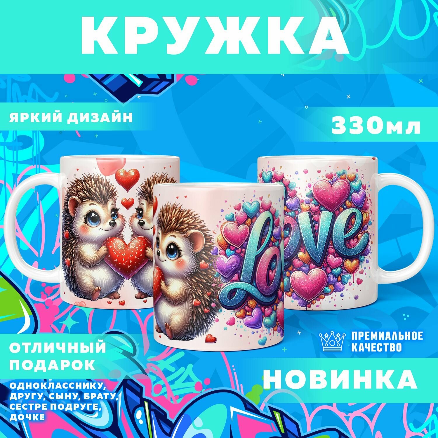 Кружка "Милая зверушка с любовью" PrintMania 330мл