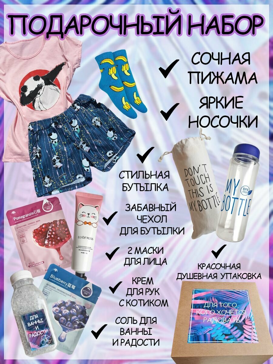 Подарочный набор / гифт бокс / gift-box: пижама + крем для рук + маски для лица + соль для ванны + бутылка для воды спортивная + носки с принтом