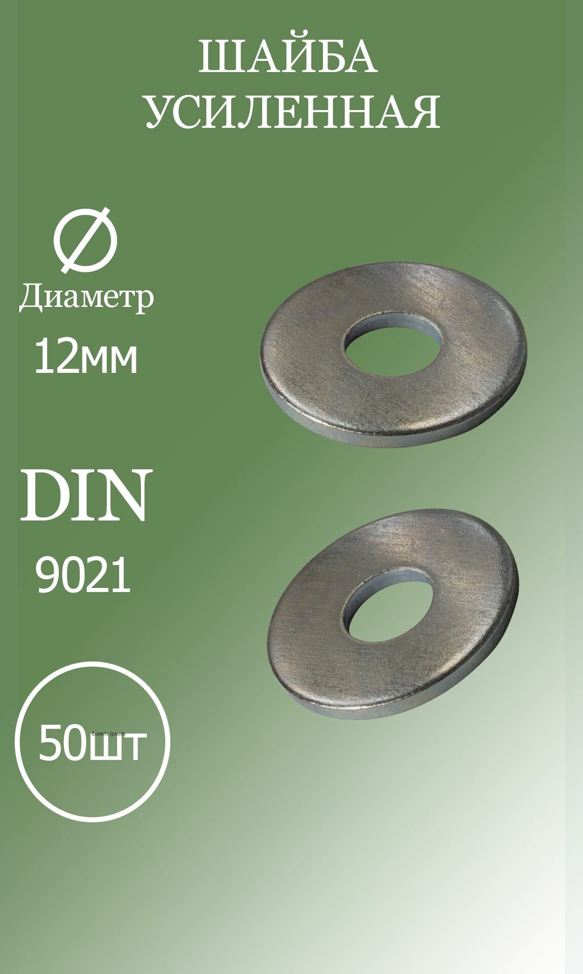 Шайба усиленная M12 DIN9021 5.8 50шт