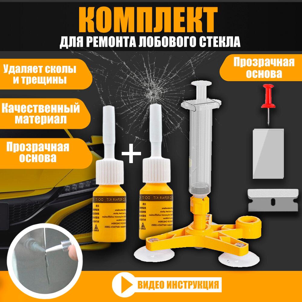 Набор для сколов лобового стекла
