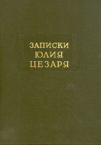 Записки Юлия Цезаря
