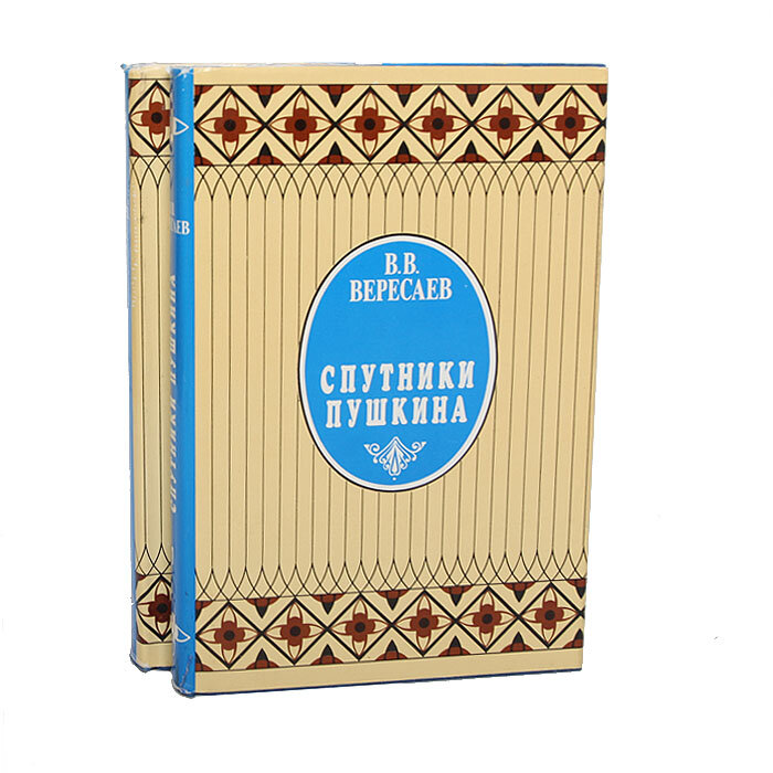 Спутники Пушкина (комплект из 2 книг)