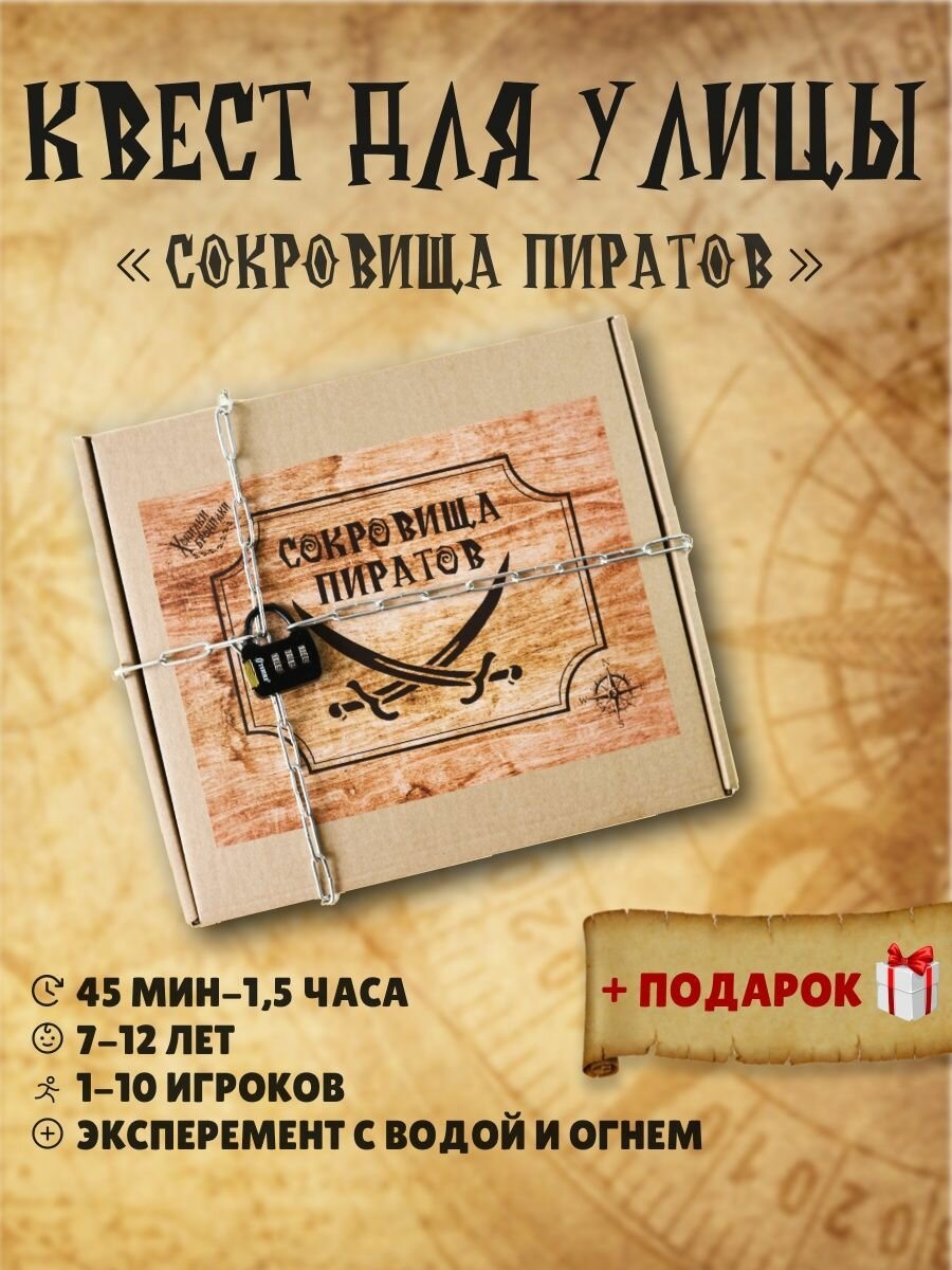 Квест-бокс для улицы и дома. Квест по поиску подарка.