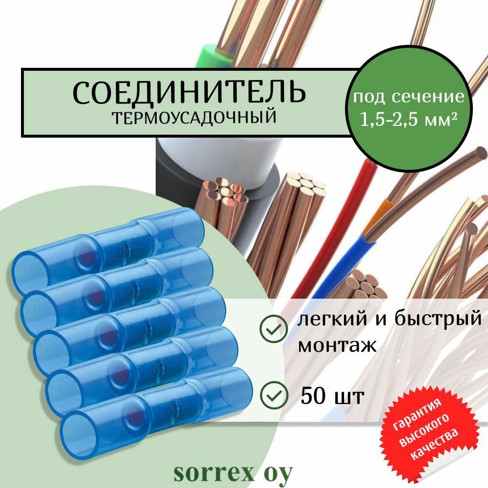 Соединитель термоусадочный стыковой для проводов синий 1,5-2,5мм Sorrex OY (50 штук)