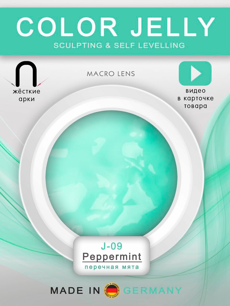 Nail Club цветной гель-желе для выкладного френча J-09 Peppermint 50 мл.