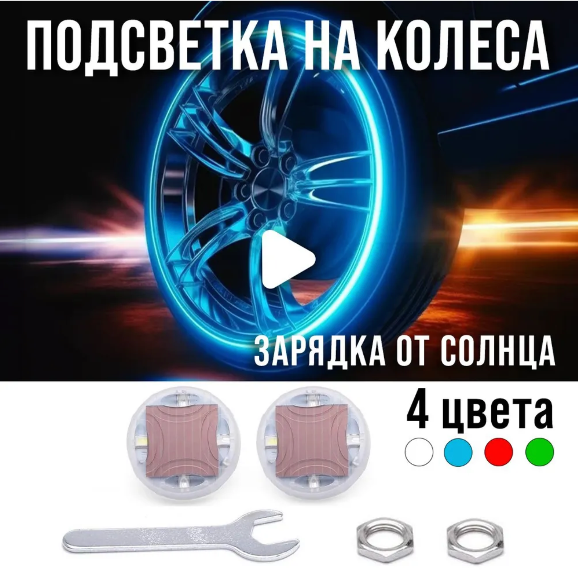 Светящиеся колпаки на ниппели с подсветкой дисков RGB (2шт)