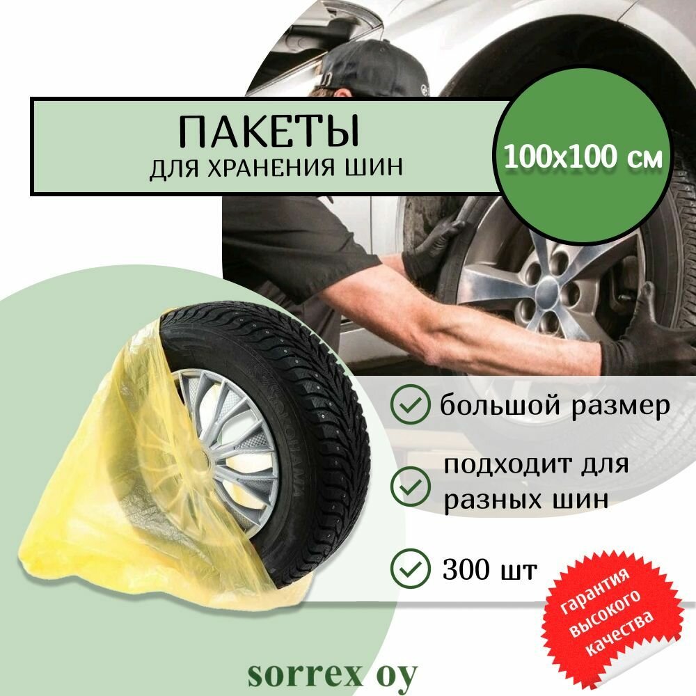Большие пакеты полиэтиленовые для хранения и упаковки шин колес автомобильных 1000х1000мм, 18 мкм, для R13-18 Sorrex OY (300 штук)