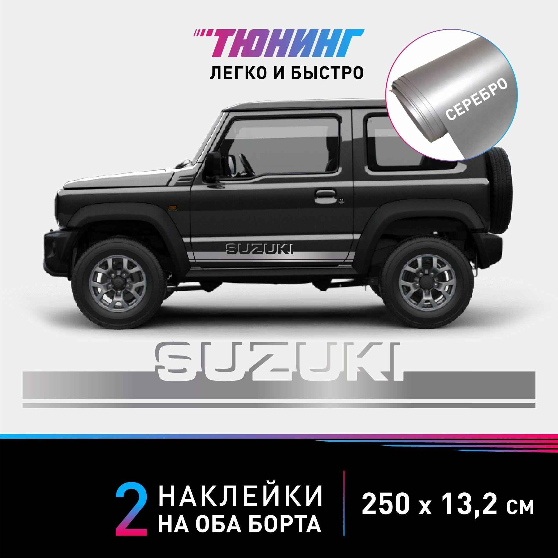 Наклейки на автомобиль Suzuki - серебряные наклейки на авто Сузуки на ДВА борта - тюнинг Сузуки