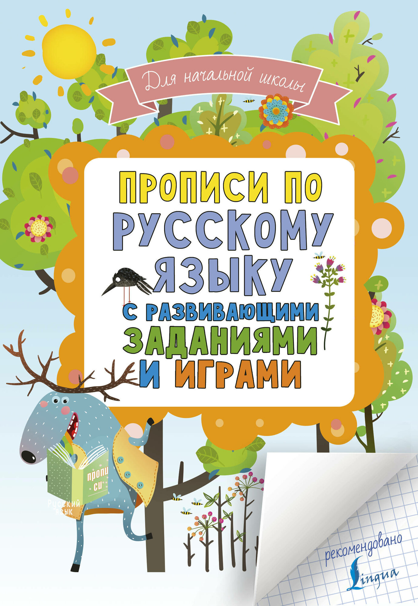 Прописи по русскому языку с развивающими заданиями и играми