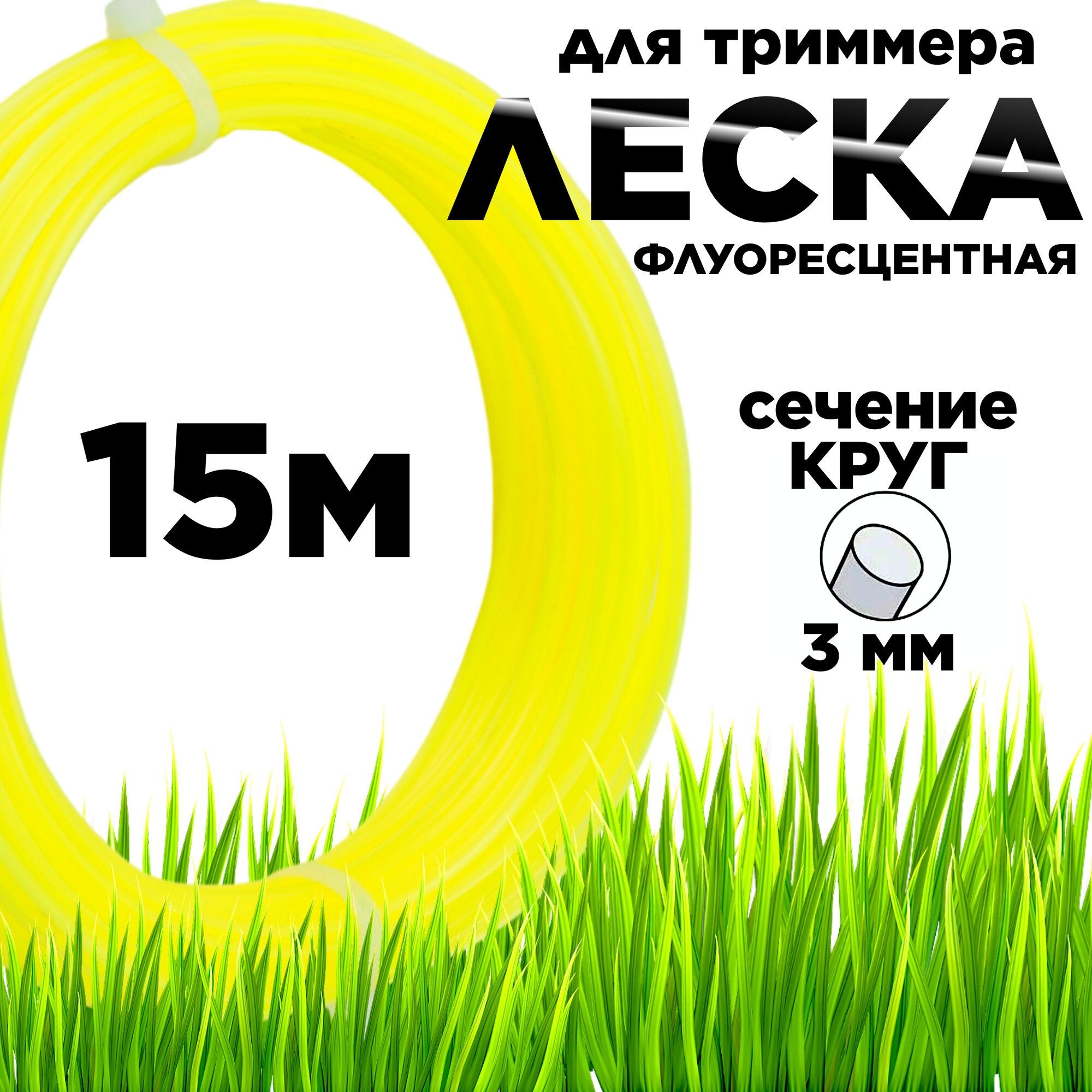 Высокопрочная нейлоновая леска для триммера флуоресцентная, сечение круг 3 мм, длина 15 м