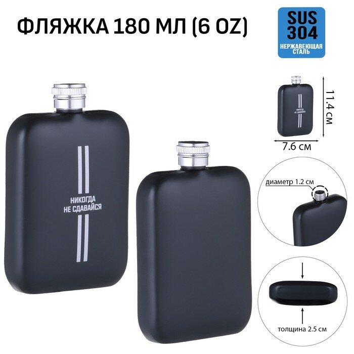Фляжка для алкоголя и воды "Не сдавайся", нержавеющая сталь, подарочная, 180 мл, 6 oz, 10110653