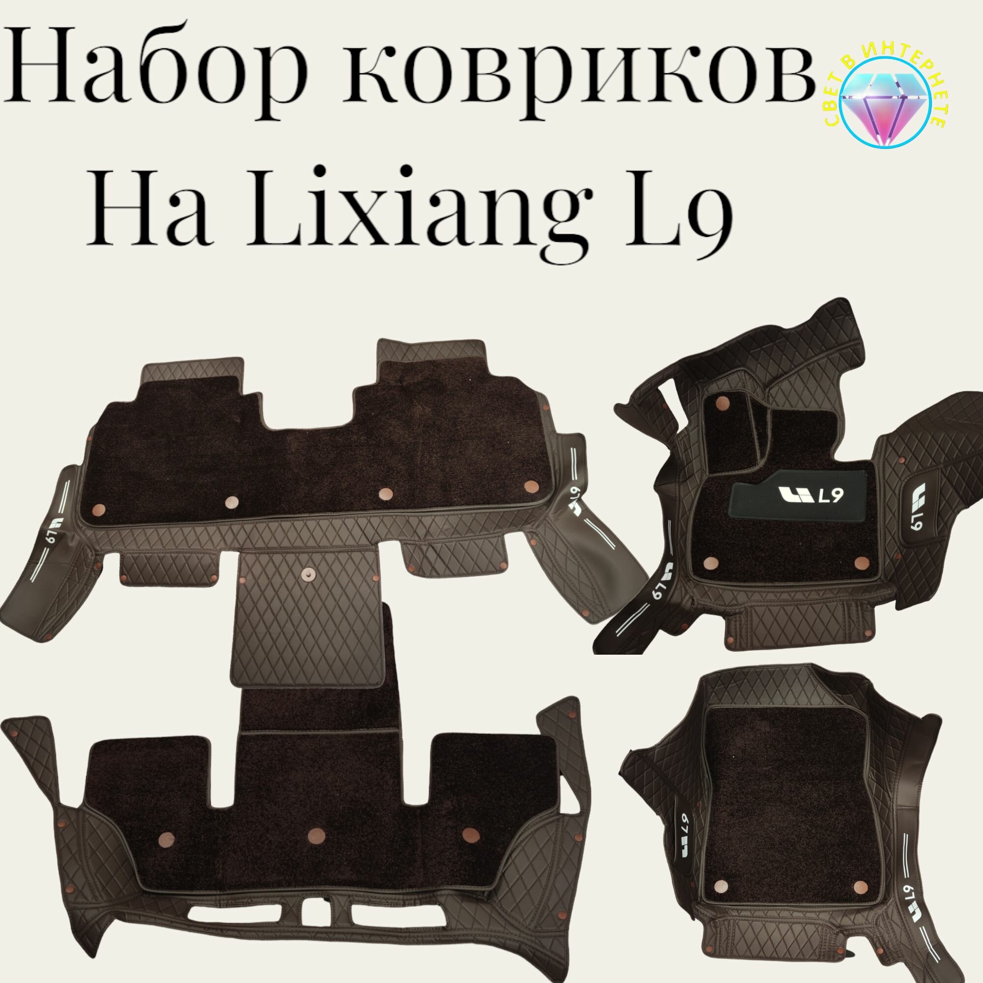 LiXiang L9 напольные коврики коричневые в салон автомобиля Лисян