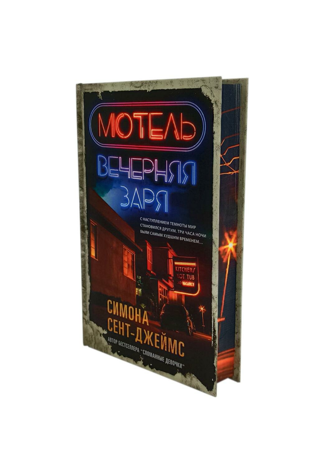 Мотель "Вечерняя заря". Сент-Джеймс С. Синдбад