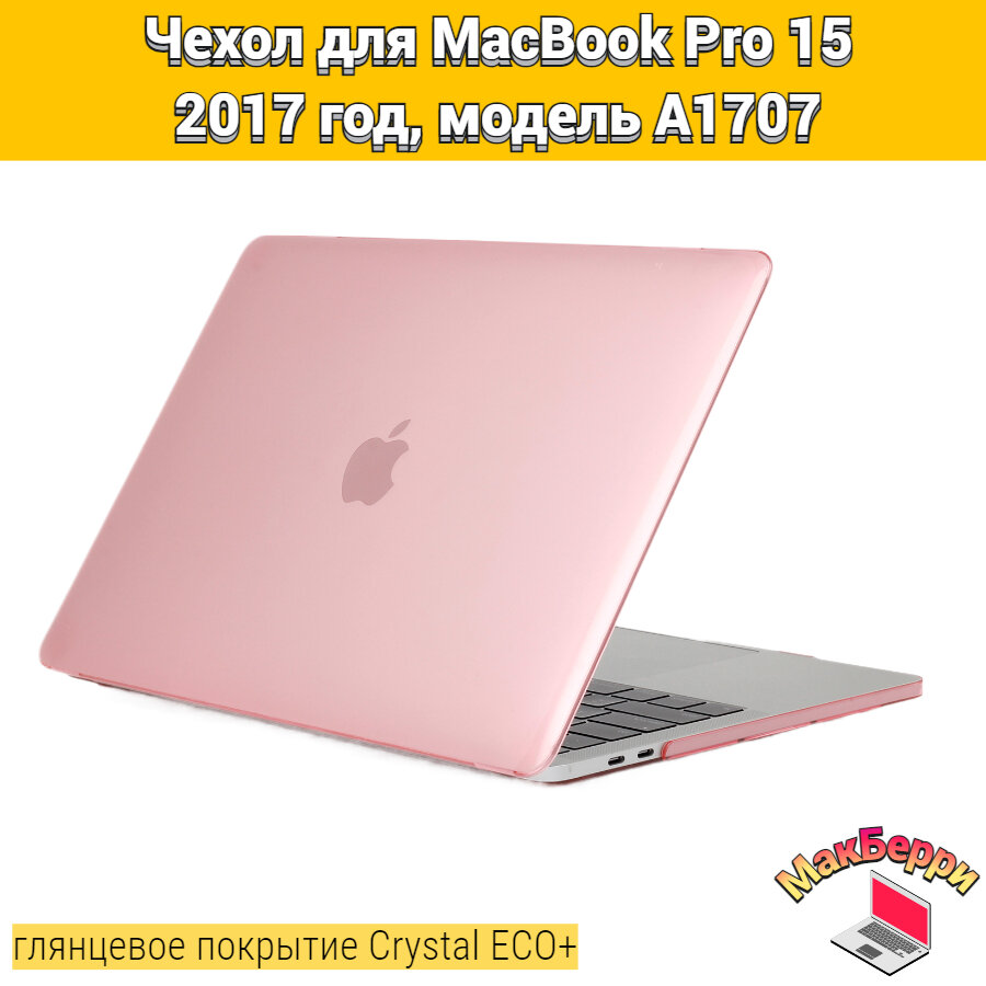 Чехол накладка кейс для Apple MacBook Pro 15 2017 год модель A1707 покрытие глянцевый Crystal ECO+ (розовый)