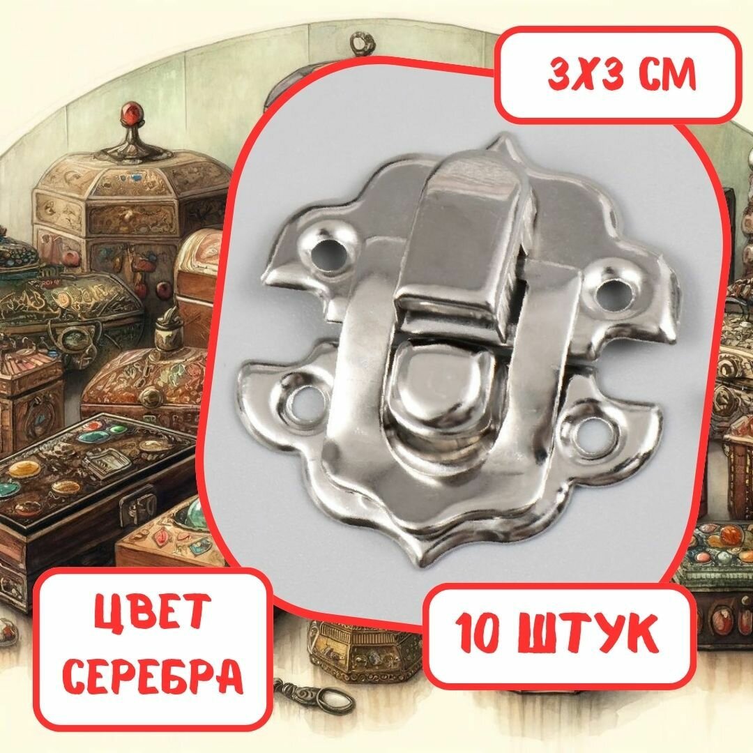 Замок для шкатулки (набор 10 шт) 3х3 см цвета серебро металлический - фурнитура для шкатулок