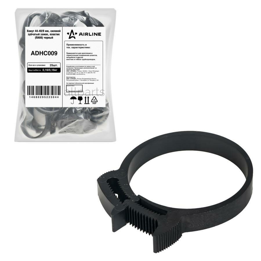 AIRLINE ADHC009 Хомут 44-48/9 мм, силовой зубчатый замок, пластик (ПА66) черный