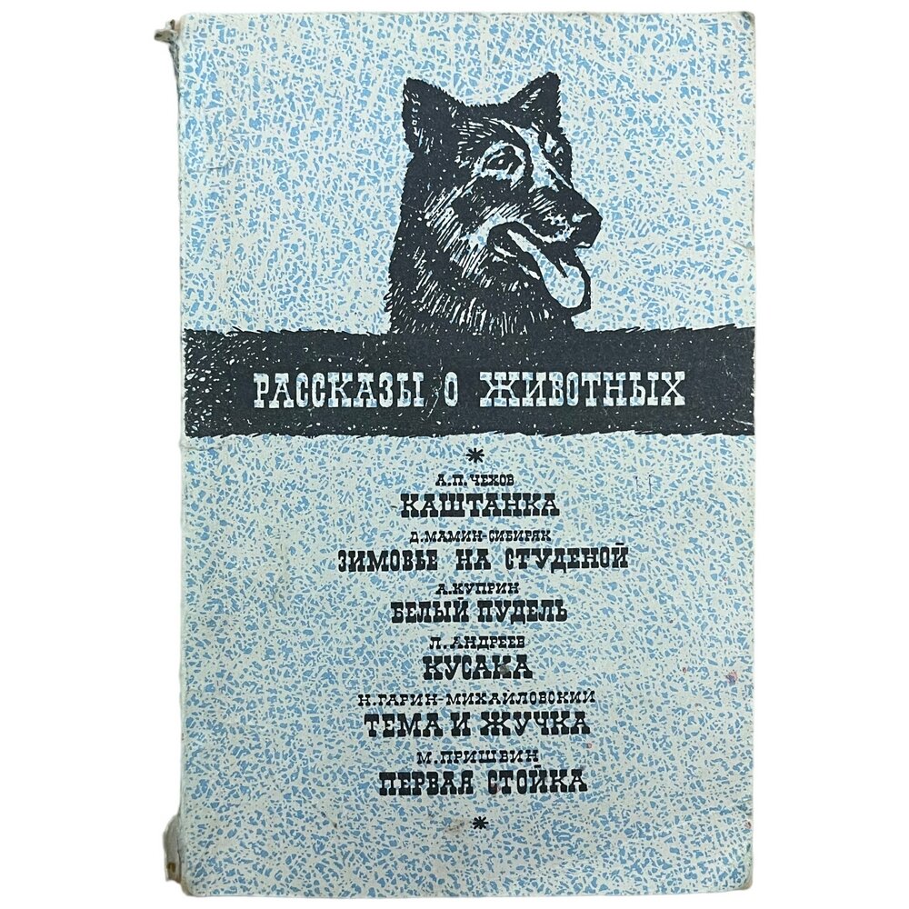 Чехов, Мамин - Сибиряк, Куприн, Андреев, Гарин - Михайловский, Пришвин "Рассказы о животных" 1975 г.