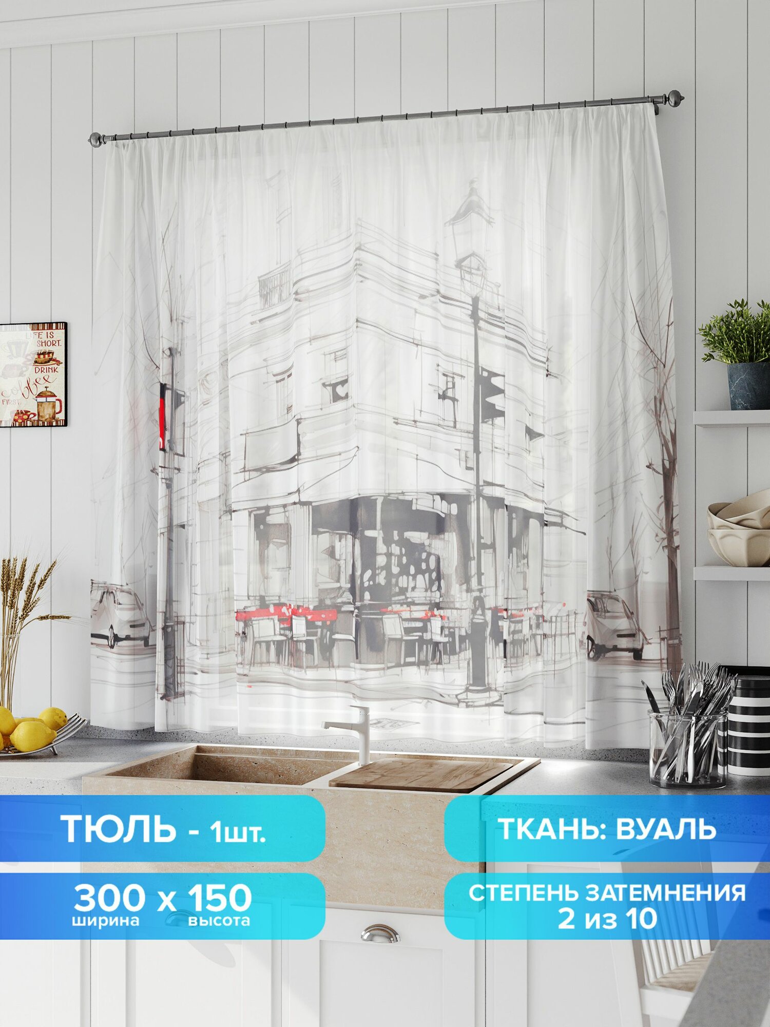 Шторы в кухню / Тюль для кухни Comfy Way 300х150 см 1 шт / Линфорт - 678