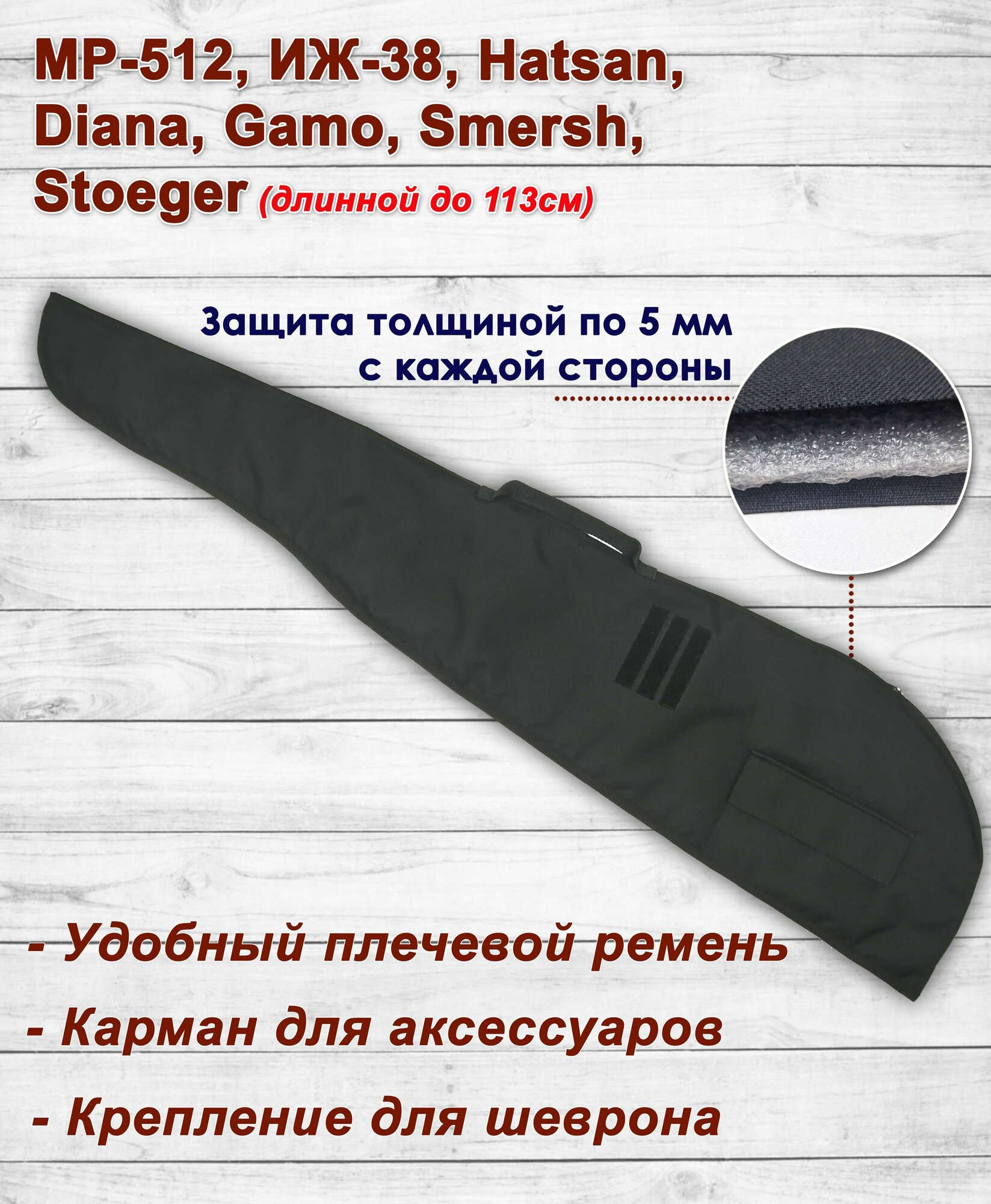 Чехол защищающий для пневматической винтовки МР-512, Hatsan, Diana, Gamo, Smersh, Stoeger, хатсан и ружей до 114см