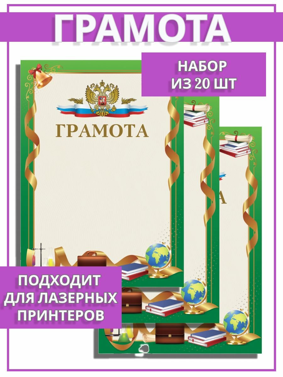 Грамота "Школьная", A4, мелованная бумага, комплект из 20 штук
