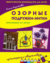 Озорные подружки-нитки. Аппликация из ниток. Практическое руководство для детей
