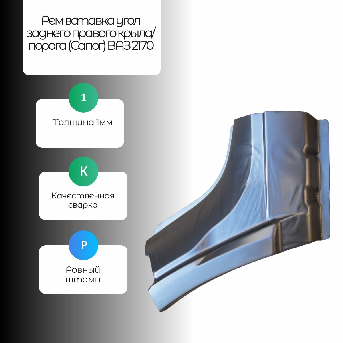 Рем вставка угол заднего правого крыла/порога (Сапог) ВАЗ 2170
