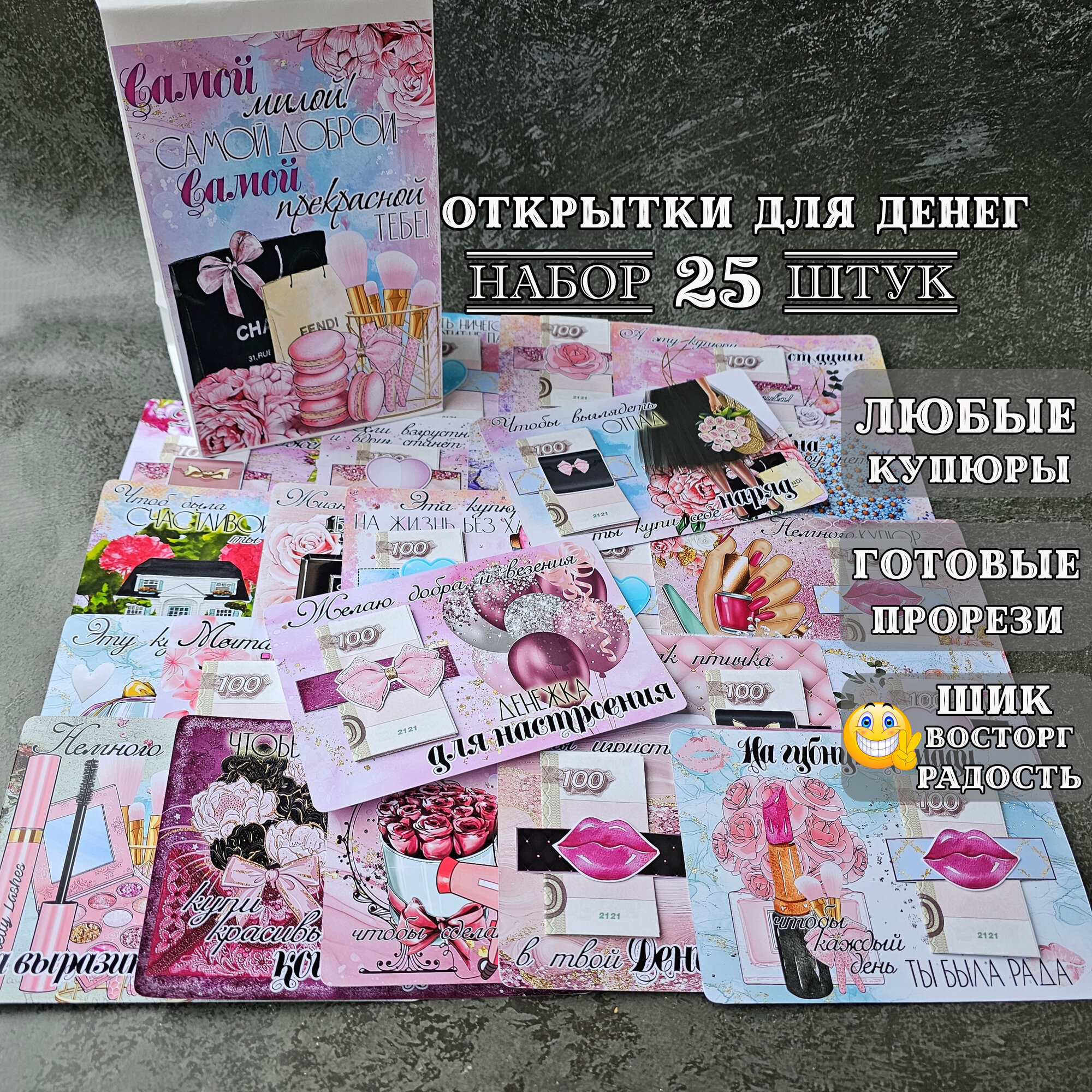 " Женские штучки " открытки для денег Конверт для денег женщине Набор 25 штук
