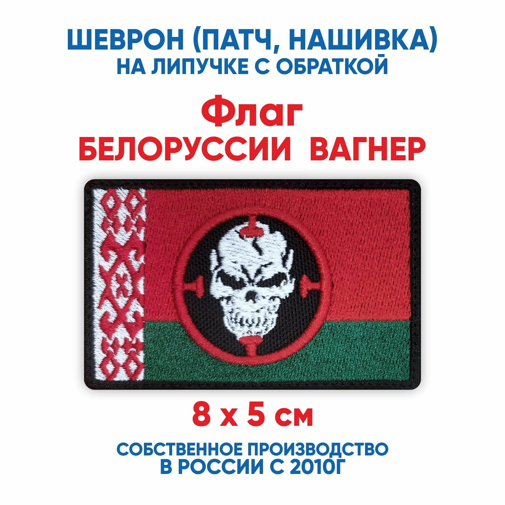 Шеврон флаг Белоруссии Вагнер (нашивка, патч) с липучкой 8х5 см