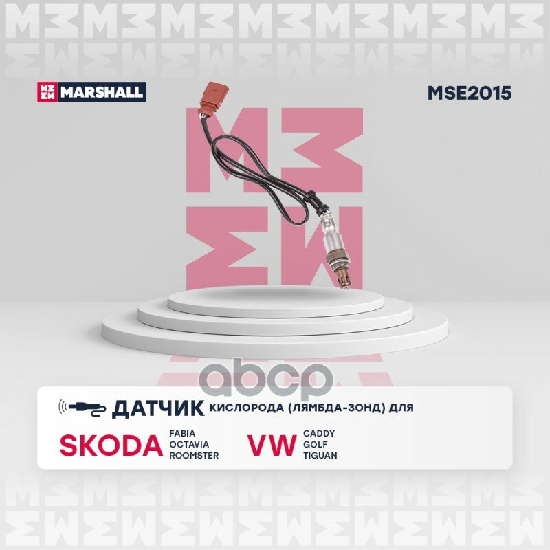 Датчик кислорода (Лямбда-зонд) Skoda: Fabia I, II 99-, Octavia II 04- VW: Golf V, VI 03-, Tiguan I 0 MARSHALL арт. MSE2015