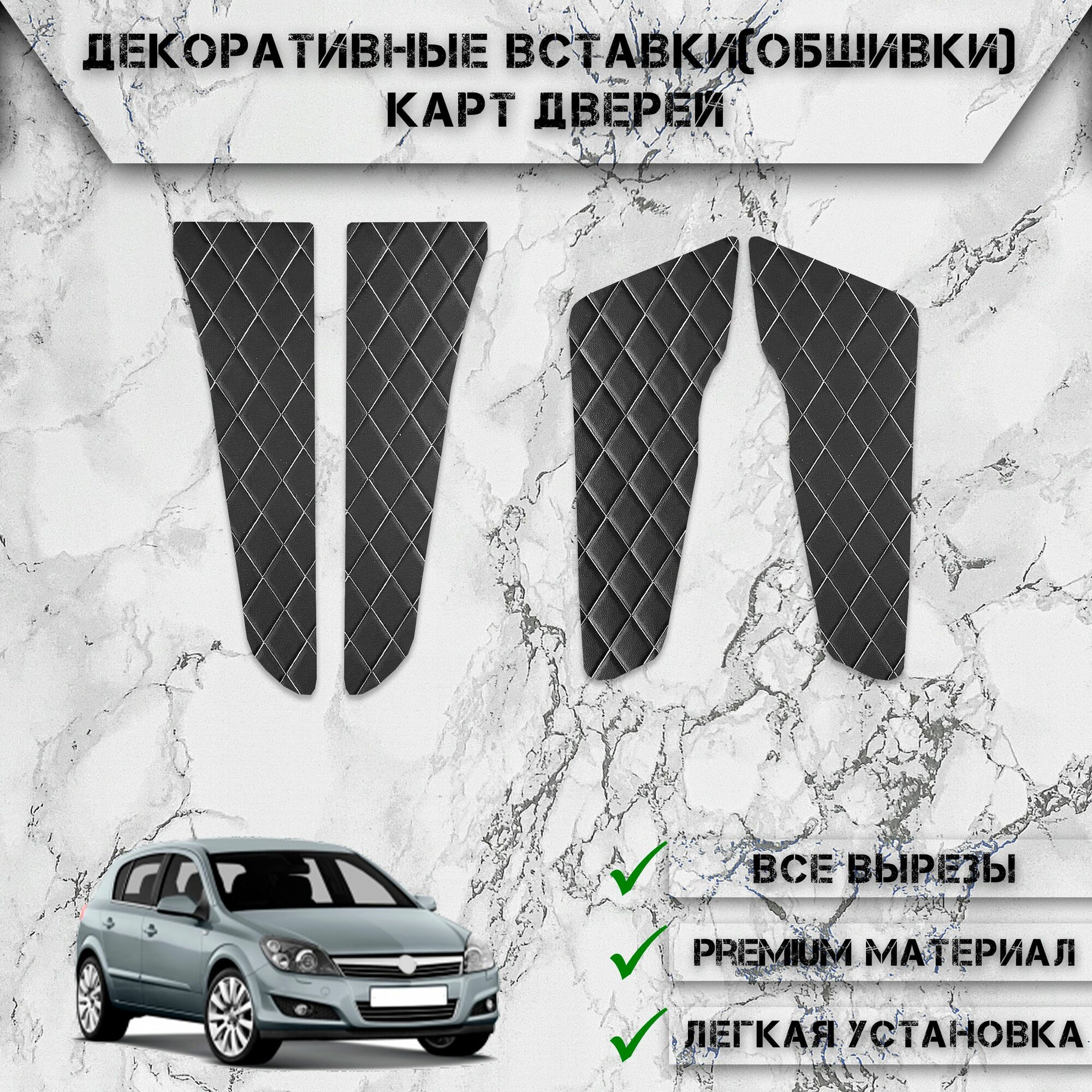 Декоративные вставки обшивки карт дверей из Экокожи для Опель Астра Аш / Opel Astra H 2004-2014 (Ромб) Чёрные с Белой строчкой