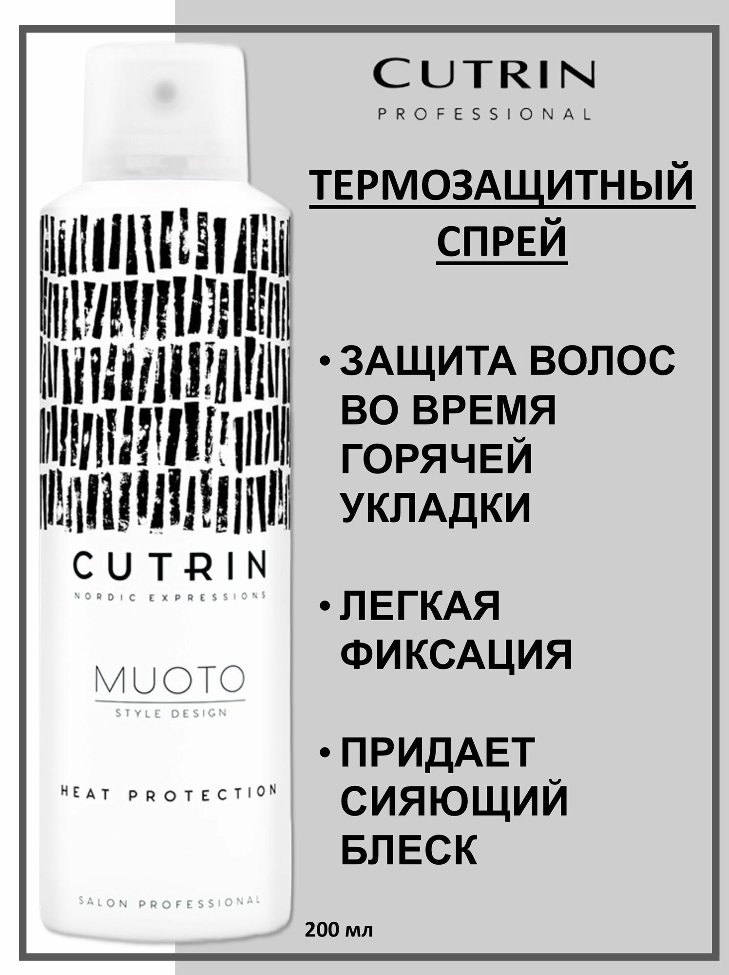 Cutrin Muoto Спрей термозащитный для волос Heat Protection 200мл