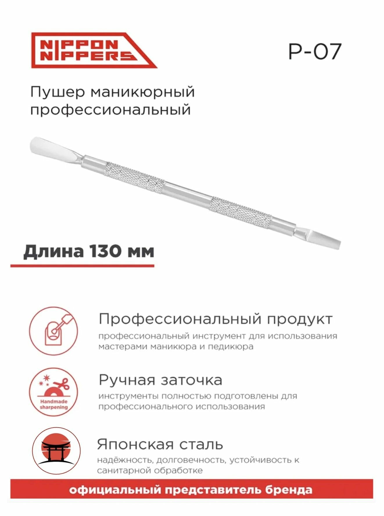 Nippon Nippers Пушер для маникюра двухсторонний 130мм NN_P-07